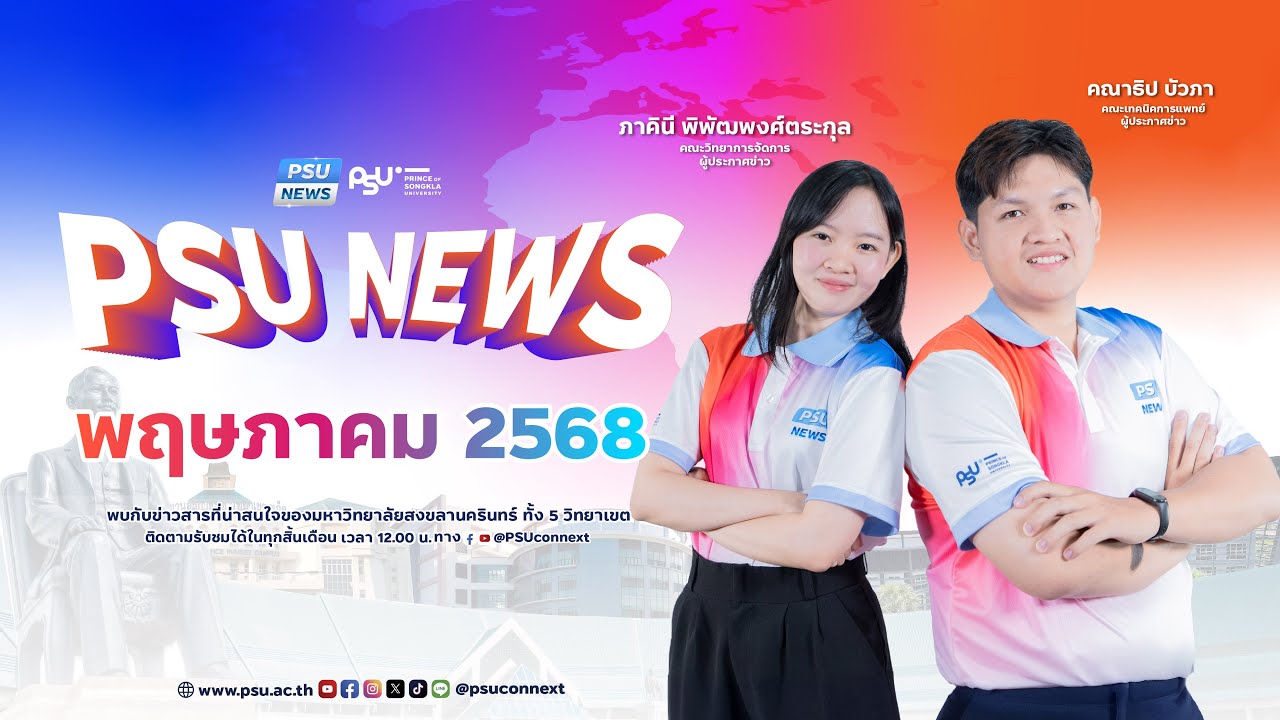 PSU News (ภาษาไทย) ประจำเดือนพฤษภาคม 2568 - YouTube