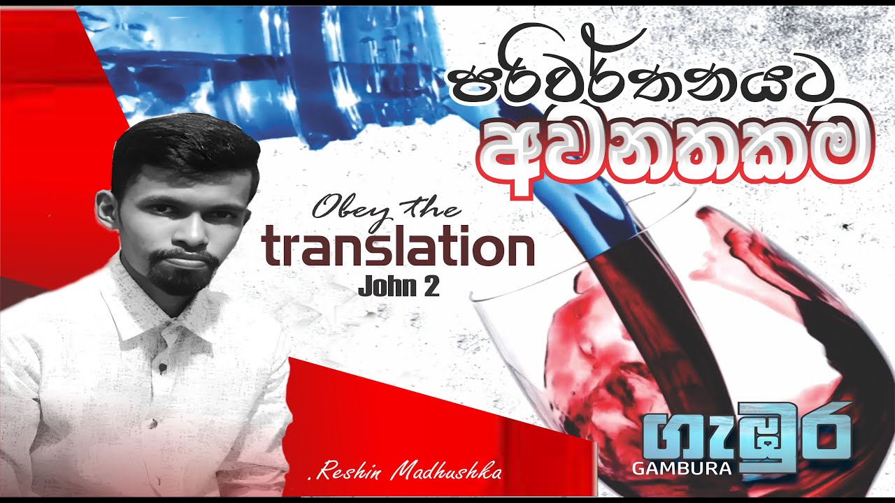 පරිවර්තනයට අවනත වීම / Obey the translation/ sinhala sermon/ worship ...