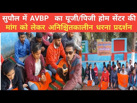 सुपौल में AVBP का यूजी/पिजी होम सेंटर की मांग को लेकर अनिश्चितकालीन ...