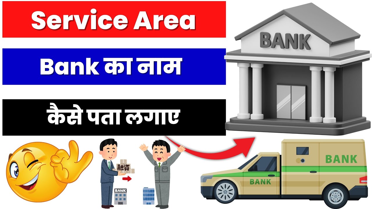 Service area bank konsa hai | Service area bank kaise pata kare | Apna ...