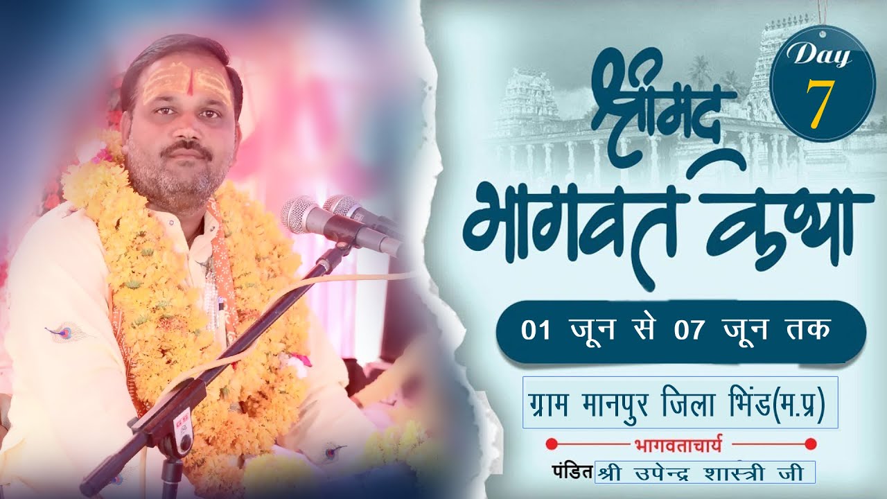 DAY 07// पंडित उपेंद्र शास्त्री जी 01 Jun Se 07 Jun Tak Manpur Dist ...