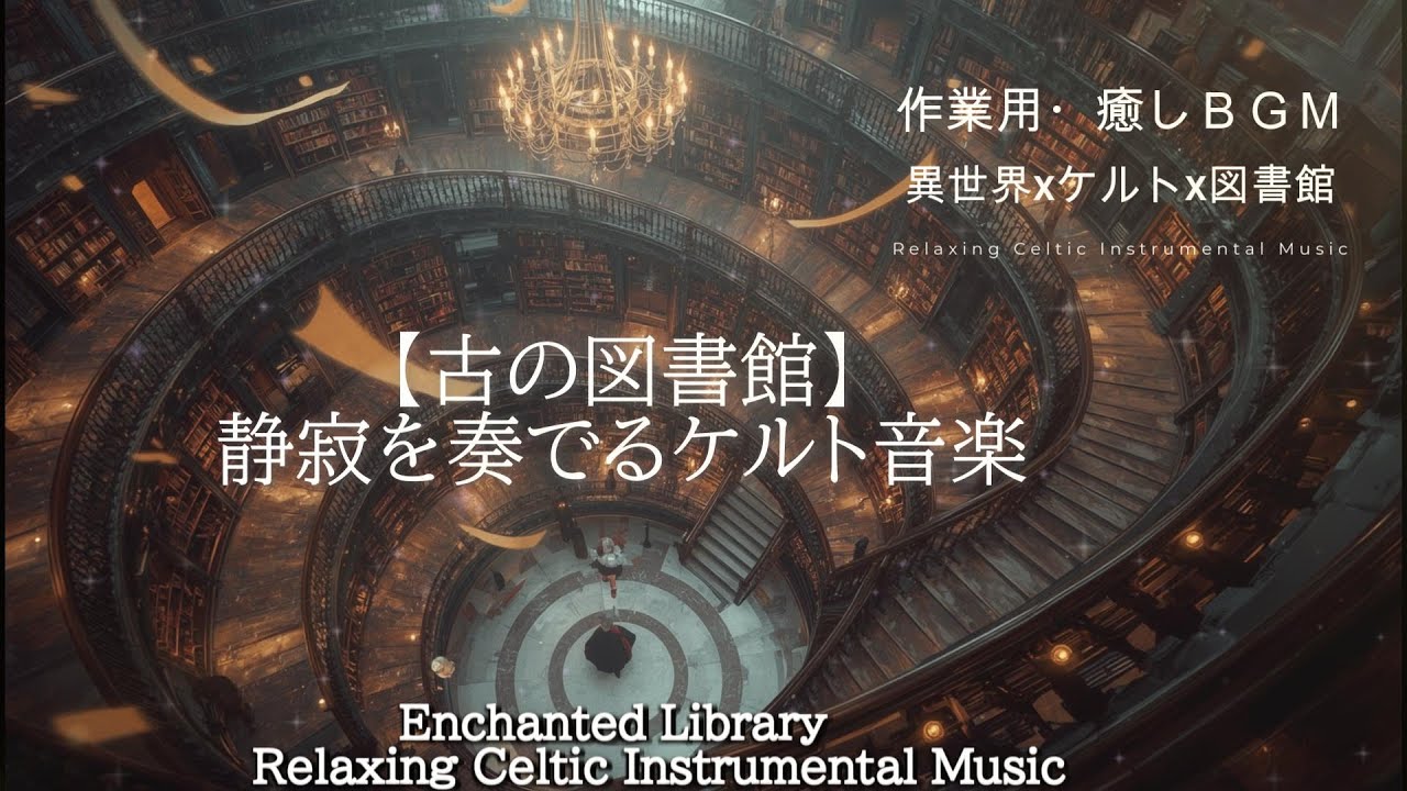 【古の図書館】静寂を奏でるケルト音楽 - 癒しのリラックスBGM【Library of Eternity】Relaxing Celtic ...