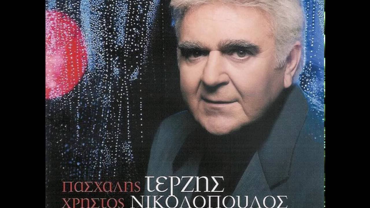 Πασχαλης Τερζης « Τωρα ειναι αργα » - YouTube