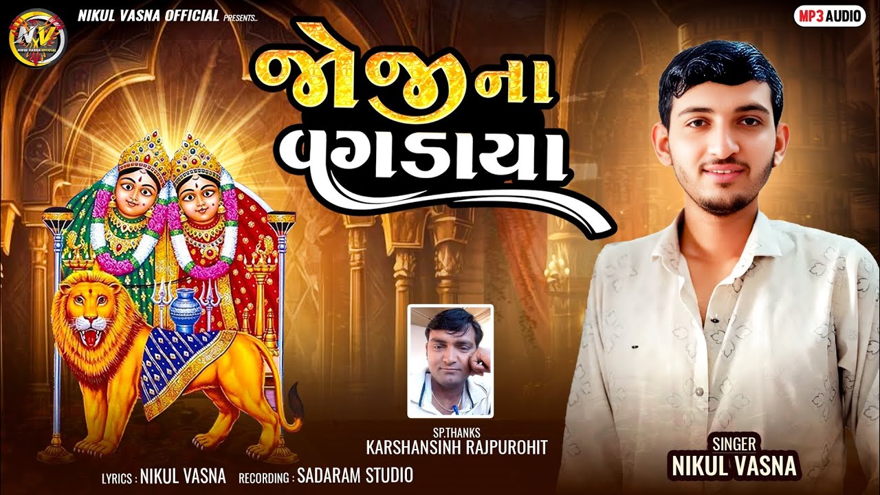 Jojina Vagadaya || જોજીના વગડાયા || Nikul Vasna || New Mataji Song ...