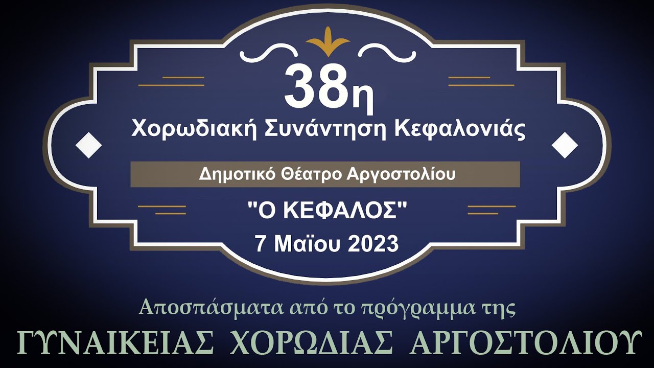 Η Γυναικεία Χορωδία Αργοστολίου στην 38η Χορωδιακή Συνάντηση Κεφαλονιάς ...