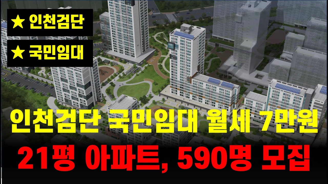 인천검단 AA35-2블록 국민임대 590명 모집, 월 7만원~, 13평~21평, 보증금 3천만원~, 30년 거주가능, 모집공고 시작! - YouTube