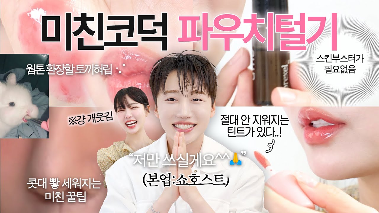 화장품에 미친쇼호스트 최인영 파우치 털기🔥코수술 필요없는 비밀병기 New토끼혀립 피부 스킨케어 인생 조합 봄웜라 색조