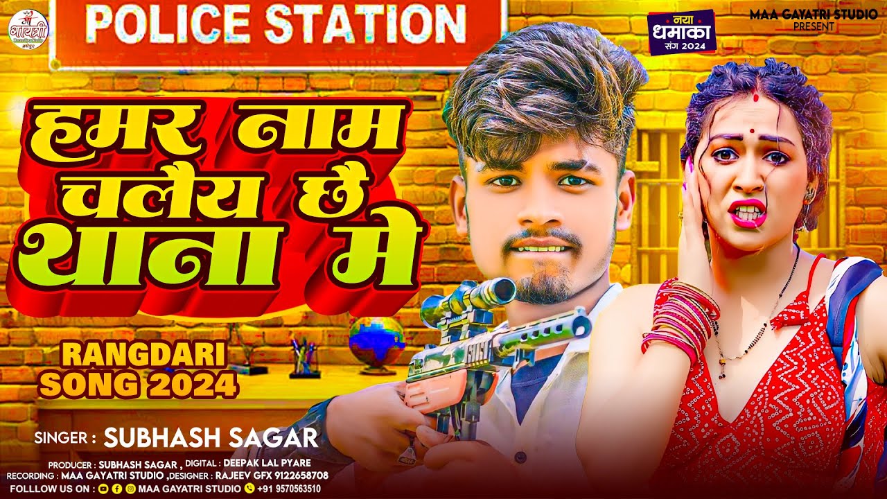 #Subhash Sagar Ka New Rangdari Song 2024 | हमर नाम चलैय छै थाना में ...