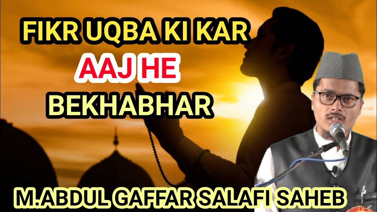 FIKR UQBA KI KAR AJJ HE BEKHABHAR...[MOLANA ABDUL GAFFAR SALAFI SAHEB] - YouTube