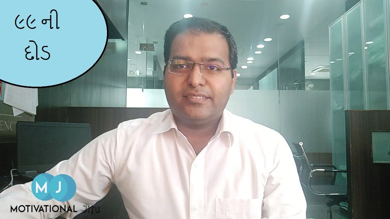 ૯૯ ની દોડ | Motivational Jitu | Jitesh Solanki - YouTube