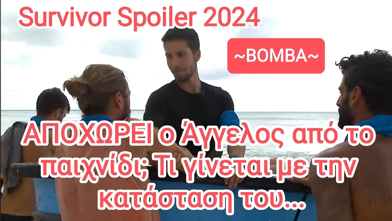 Survivor Spoiler 2024: ΒΟΜΒΑ! ΑΠΟΧΩΡΕΙ ο Άγγελος από το παιχνίδι; Τι ...