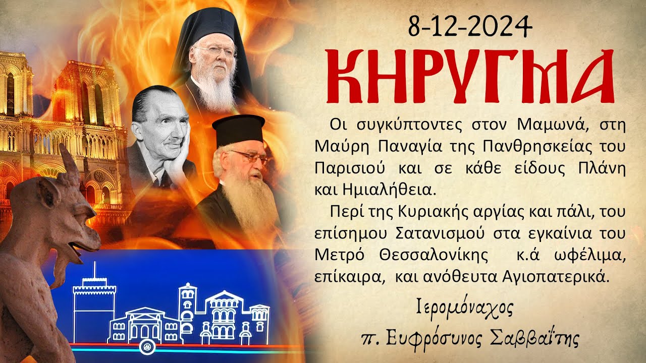 Ιερομόναχος π. Ευφρόσυνος Σαββαΐτης: Κήρυγμα 8/12/2024 - YouTube