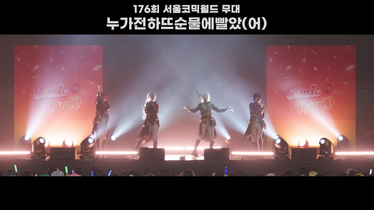 [176회 서울 코믹월드 무대] Eden - Deep Eclipse + Dance in the Apocalypse - YouTube