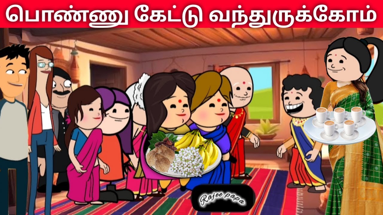 Part- 73 பொண்ணு கேட்டு வந்துருக்கோம் #tamilcartoon #animation # ...