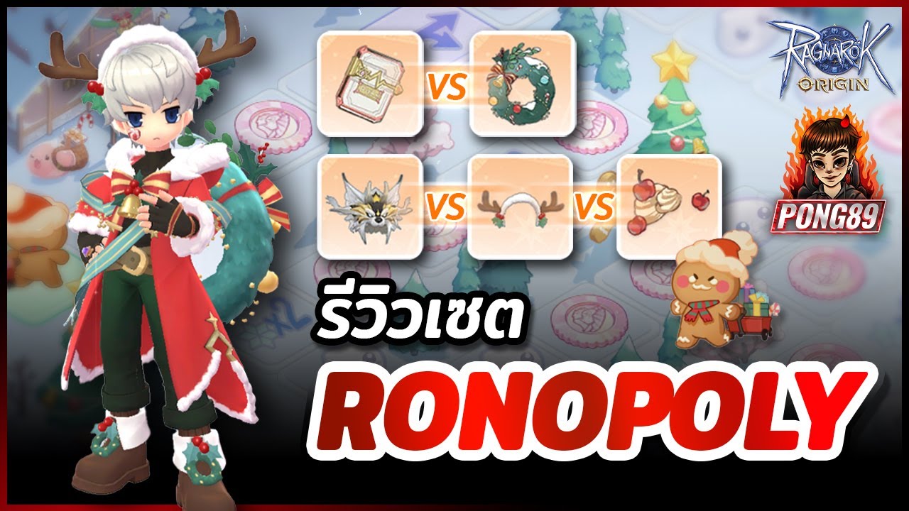 Ragnarok Origin รีวิวเซต Ronopoly ครบเซตทั้ง 5 ชิ้นพร้อมเทส DPS เปรียบ ...