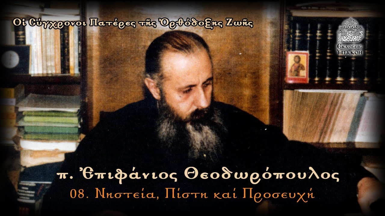 08. π. Επιφάνιος Θεοδωρόπουλος: Νηστεία, Πίστη και Προσευχή - YouTube