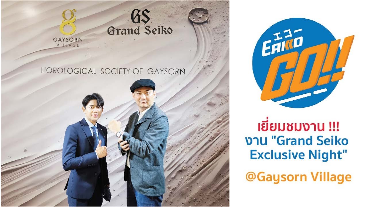 งาน "Grand Seiko Exclusive Night" : Eakko GO!!! - YouTube