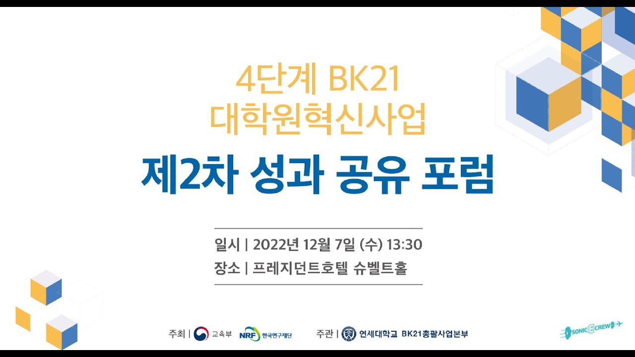 4단계 BK21 대학원혁신사업 제2차 성과 공유 포럼 - YouTube