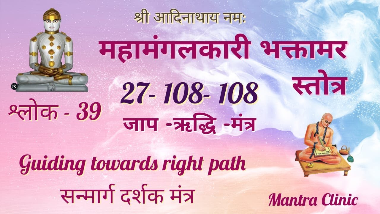 For Guiding towards right path 39th shlok of Bhaktamar mantra 27times ...
