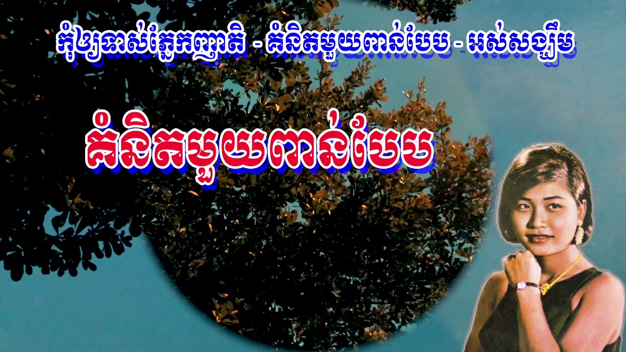 Khmer All Time: 3 Best songs By Khmer Greatest Singer Ros Sereysothea ...