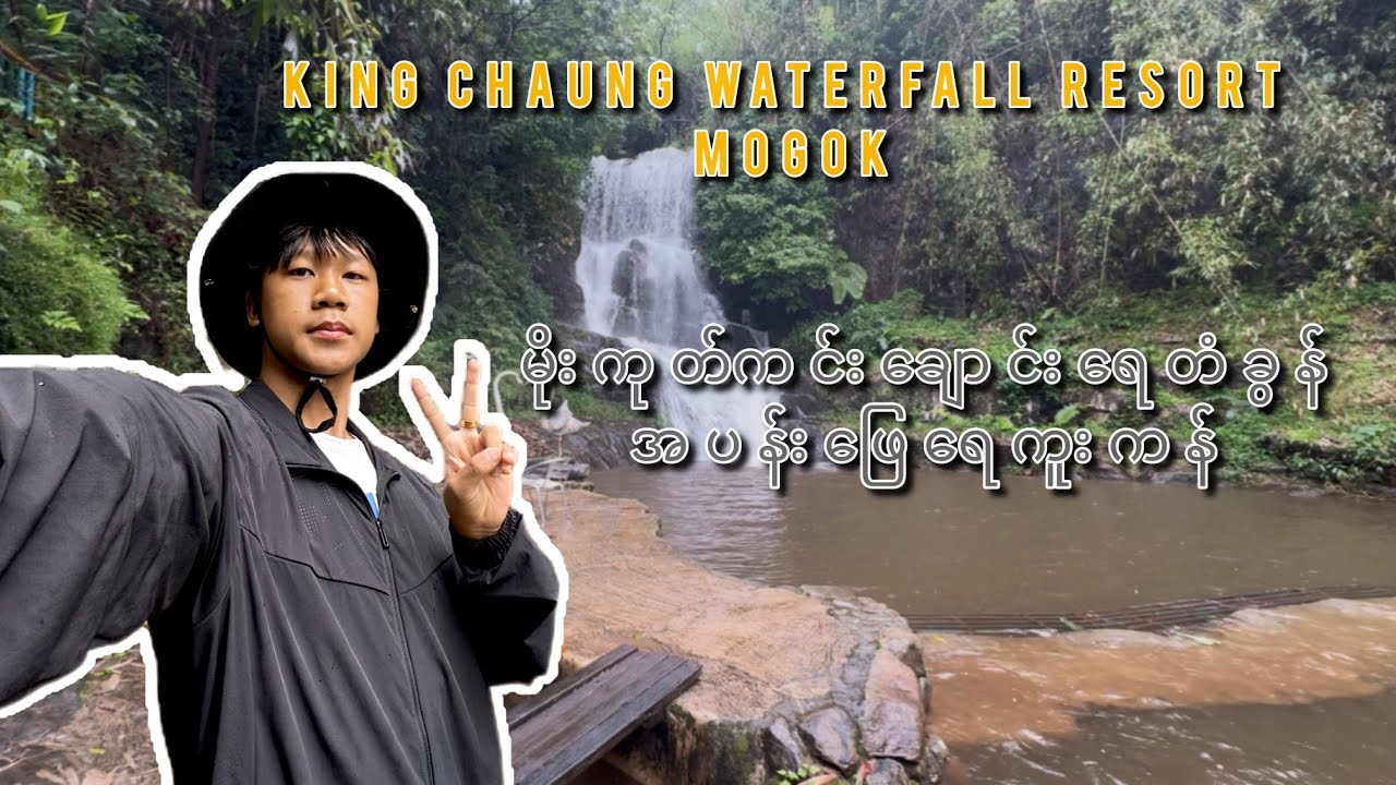 King chaung waterfall resort mogok မိုးကုတ်ကင်းချောင်းရေတံခွန်သို့ # ...