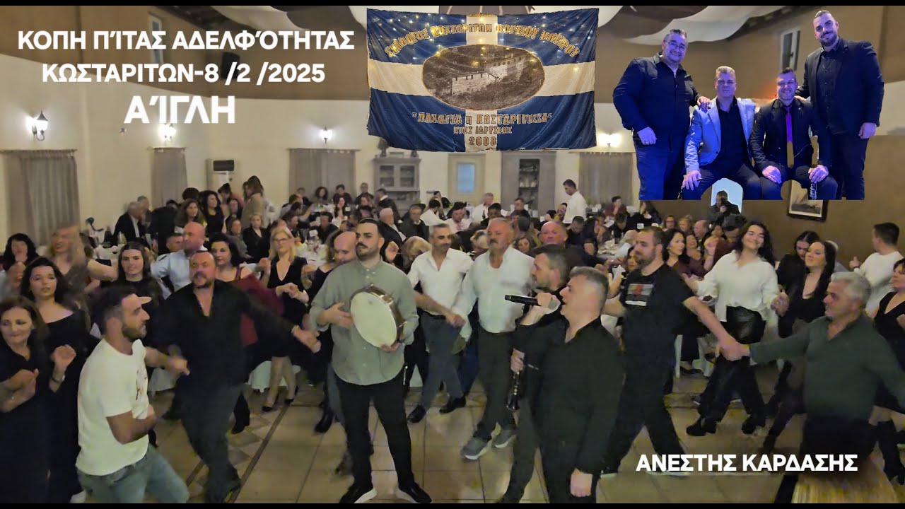ΚΟΠΗ ΠΙΤΑΣ ΑΔΕΛΦΟΤΙΤΑΣ ΚΩΣΤΑΡΙΤΩΝ-Παναγία Κωσταριτισσα-8\2\2025.Κ ...