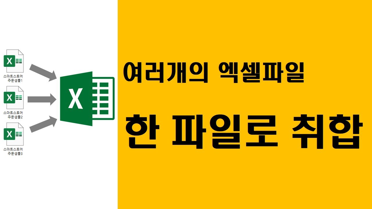 파일공유 엑셀파일합치기 엑셀파일취합 프로그램 데이터베이스확보 Youtube