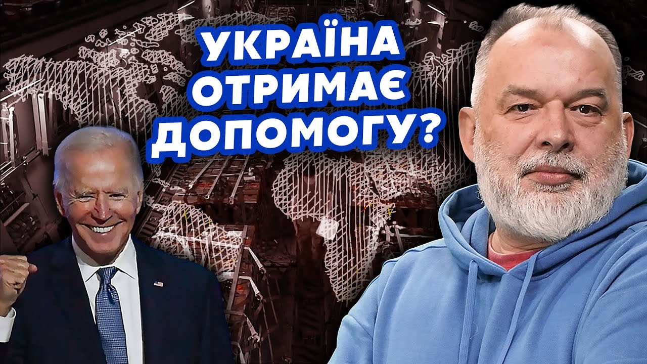 ШЕЙТЕЛЬМАН: Гарні НОВИНИ з США. Пакет ДОПОМОГИ для України ГОТОВИЙ ...