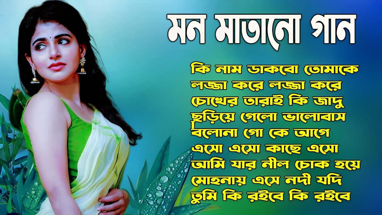 Bangla Moner Moto Gaan | Bangla Hit Gan | Bangla Old Song | Bnagla ...
