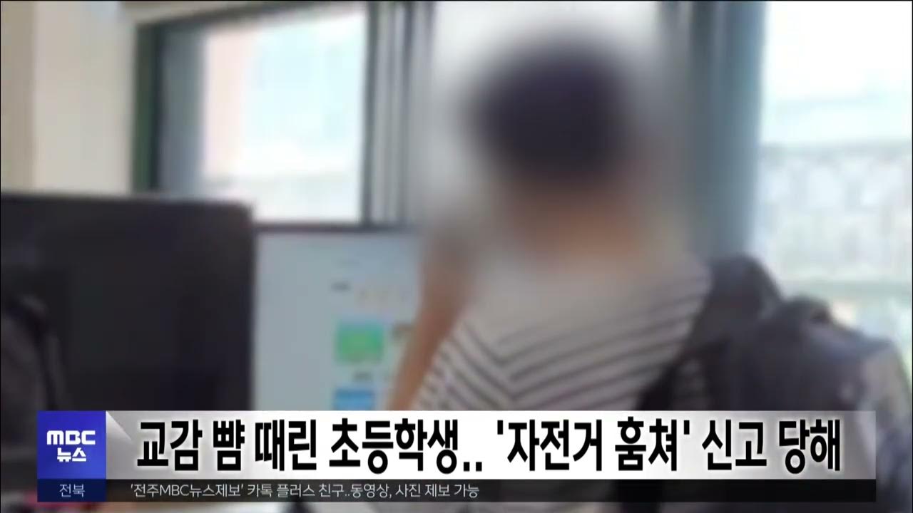 교감 뺨 때린 초등학생.. '자전거 훔쳐' 신고 당해 | 전주MBC 240610 방송 - YouTube