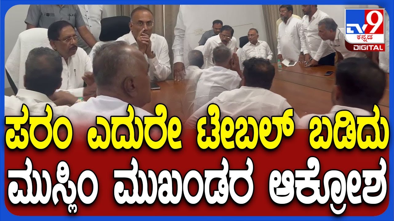 Suhas shetty Case: ಮಂಗಳೂರಲ್ಲಿ ಪರಮೇಶ್ವರ್ ನೇತೃತ್ವದಲ್ಲಿ ಕಾಂಗ್ರೆಸ್ ಮುಸ್ಲಿಂ ...