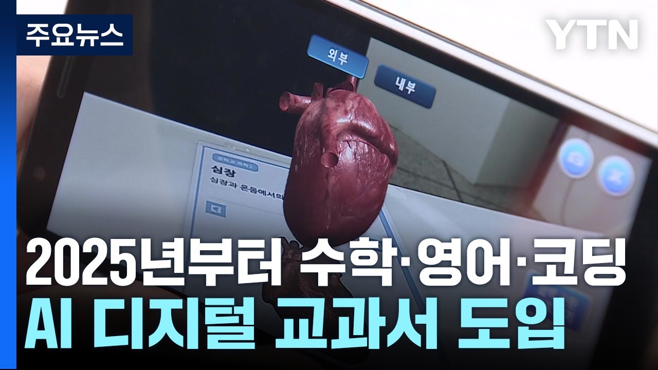 2025년부터 수학·영어·정보에 Ai 디지털 교과서 도입 Ytn Youtube
