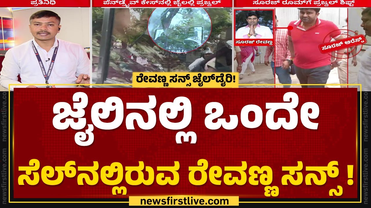 Suraj Revanna , Prajwal Revanna ಇರುವ ಸೆಲ್ ನಲ್ಲಿ ಚಾಪೆ, ದಿಂಬು ಬಿಟ್ಟು ...