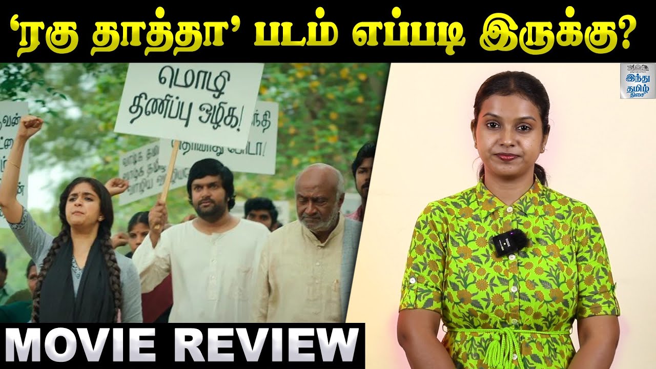 RAGHU THATHA MOVIE REVIEW| KEERTHY SURESH, MS BASKER, DEVADARSHINI - Selfie Review - YouTube