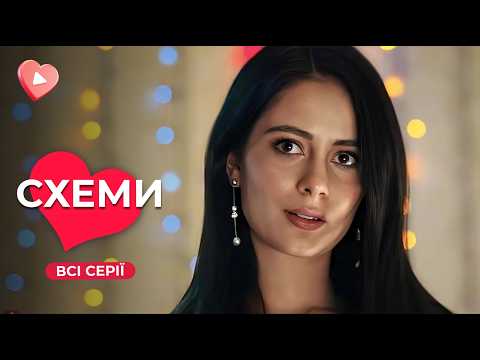 Нова українська мелодрама СХЕМИ. Всі серії | Ідеальний фільм для зимового вечора