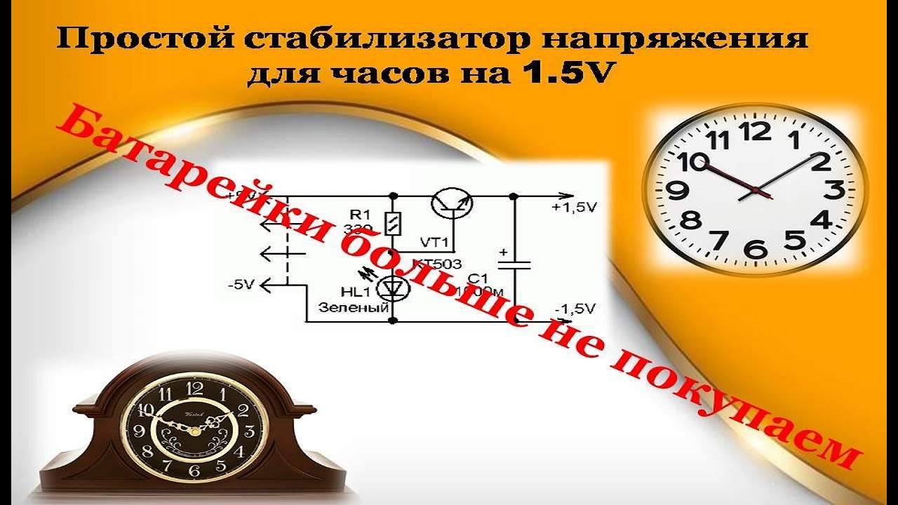 ВЕЧНАЯ БАТАРЕЙКА Теперь батарейки не ПОКУПАЮ или Простой стабилизатор ...