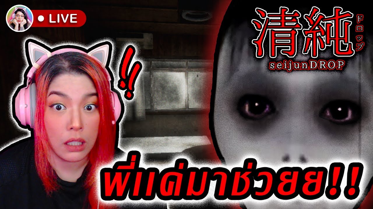 ตามหาน้อง แต่เจอผี? | Seijun Drop - YouTube