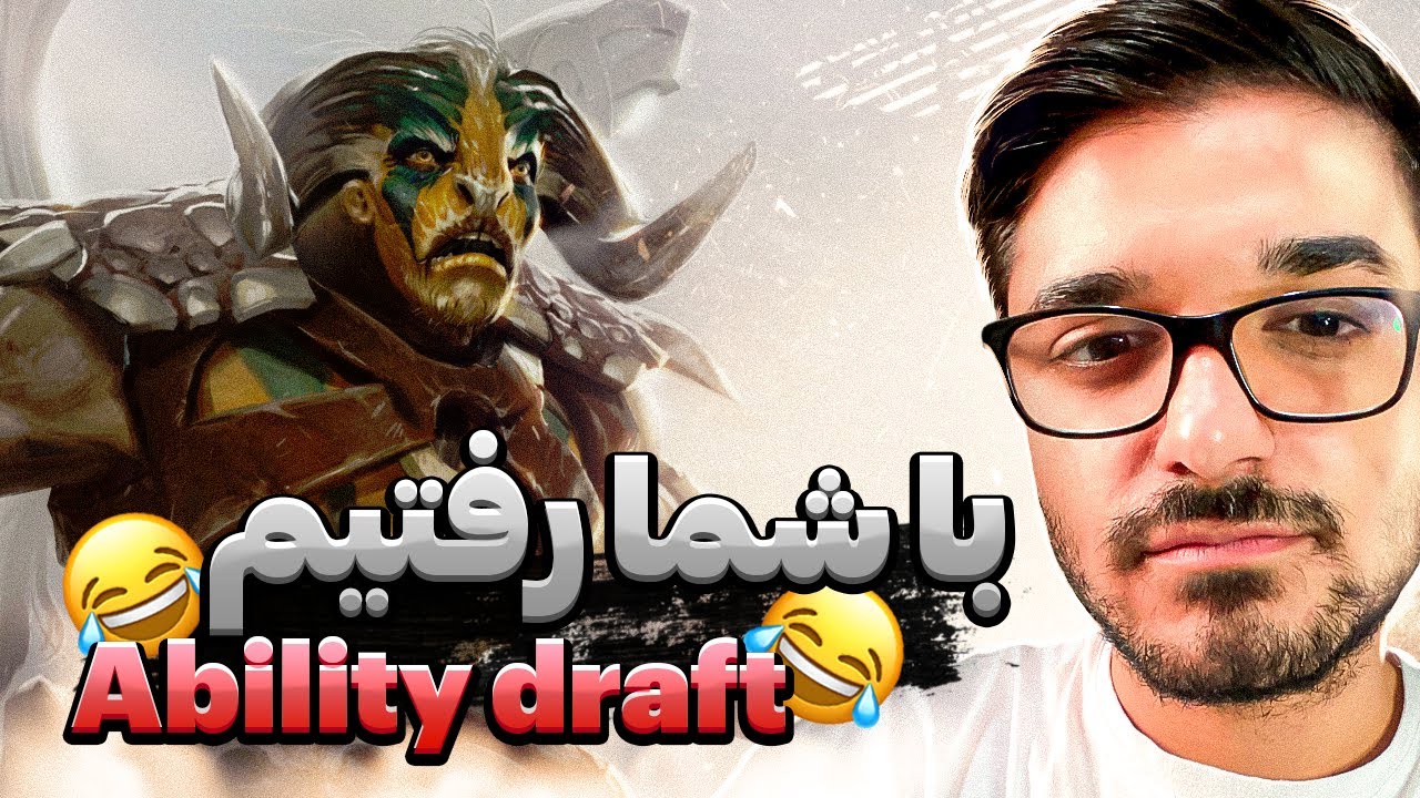 با شما رفتیم ابیلیتی درفت | ability draft - YouTube