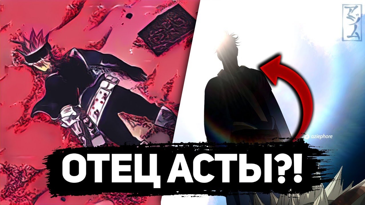 🔥336 ГЛАВА ЧЕРНЫЙ КЛЕВЕР 🔥 ПОЯВЛЕНИЯ ОТЦА АСТЫ МАНГА ЧЁРНЫЙ КЛЕВЕР
