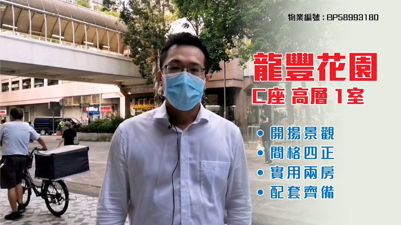 【#KOL睇真盤】 Steven Ha 筍盤推介：龍豐花園 C座 高層 1室 - YouTube