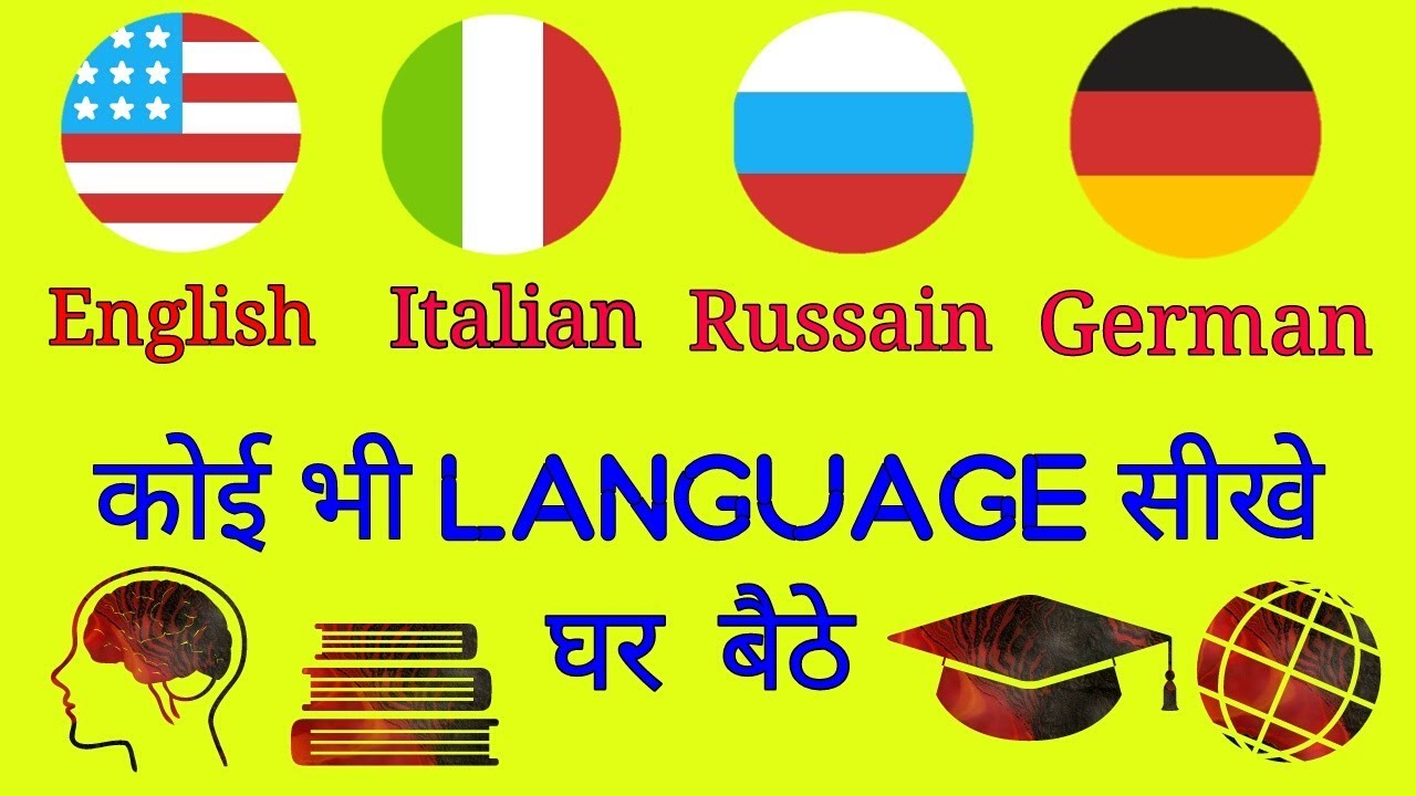 Ghar Baith Koi Bhi Language Sikhe English Russain Italian Etc Youtube