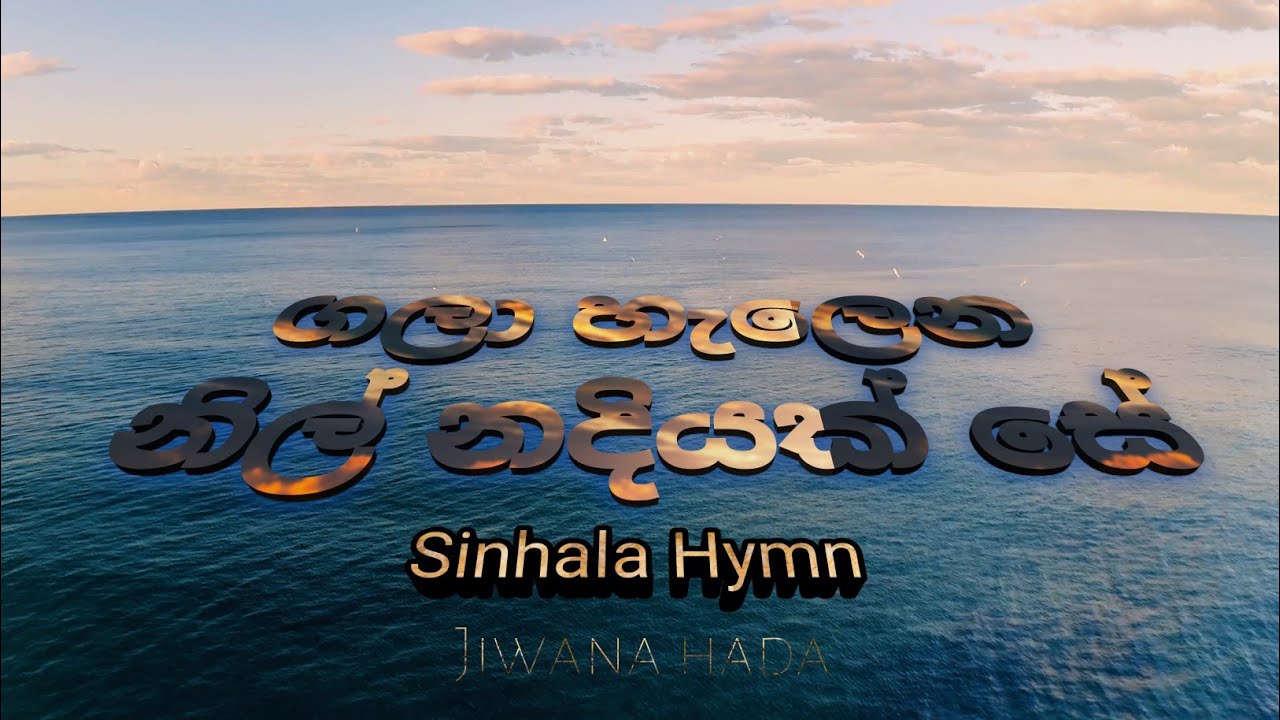 ගලා හැලෙන නිල් නදියක් සේ|Gala halana nil nadhiyak se|Jiwana hada - YouTube