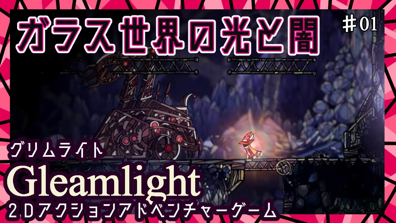 #01 ガラス世界の光と闇【ゲーム実況】Gleamlight（グリムライト）【PS4】 - YouTube