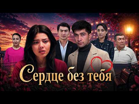 Сердце без тебя  ( Кино )