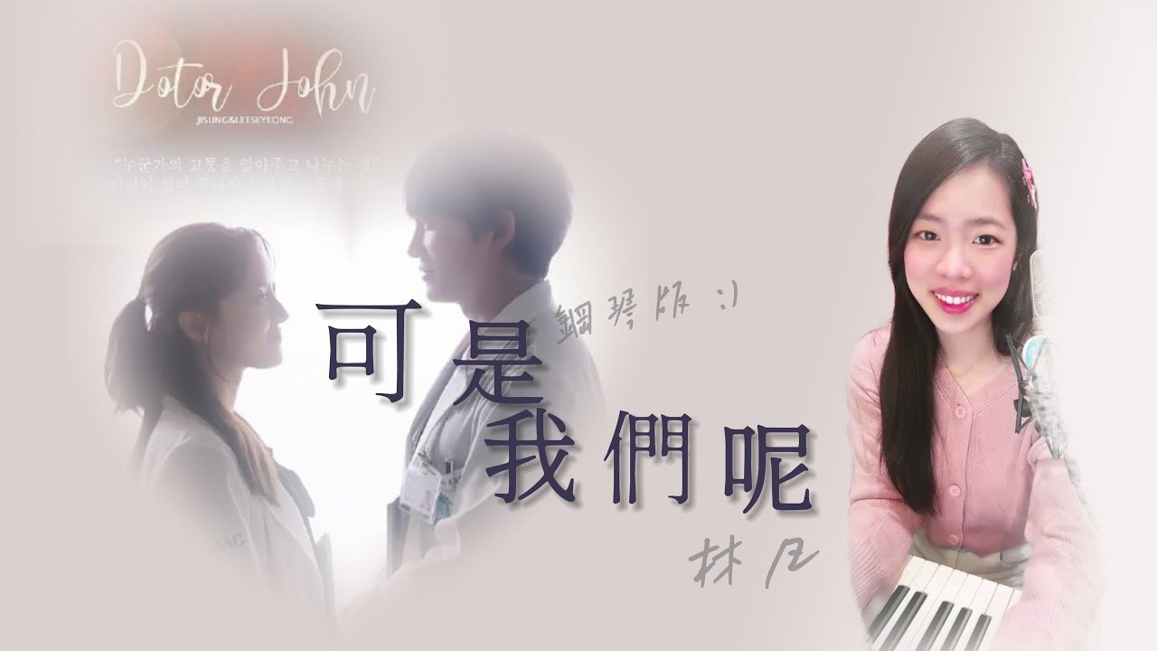 【鋼琴 Piano】林凡 Freya Lim - 可是我們呢 What About Us | 再不捨得，仍扮演著朋友角色 | Cover 可愛 ...