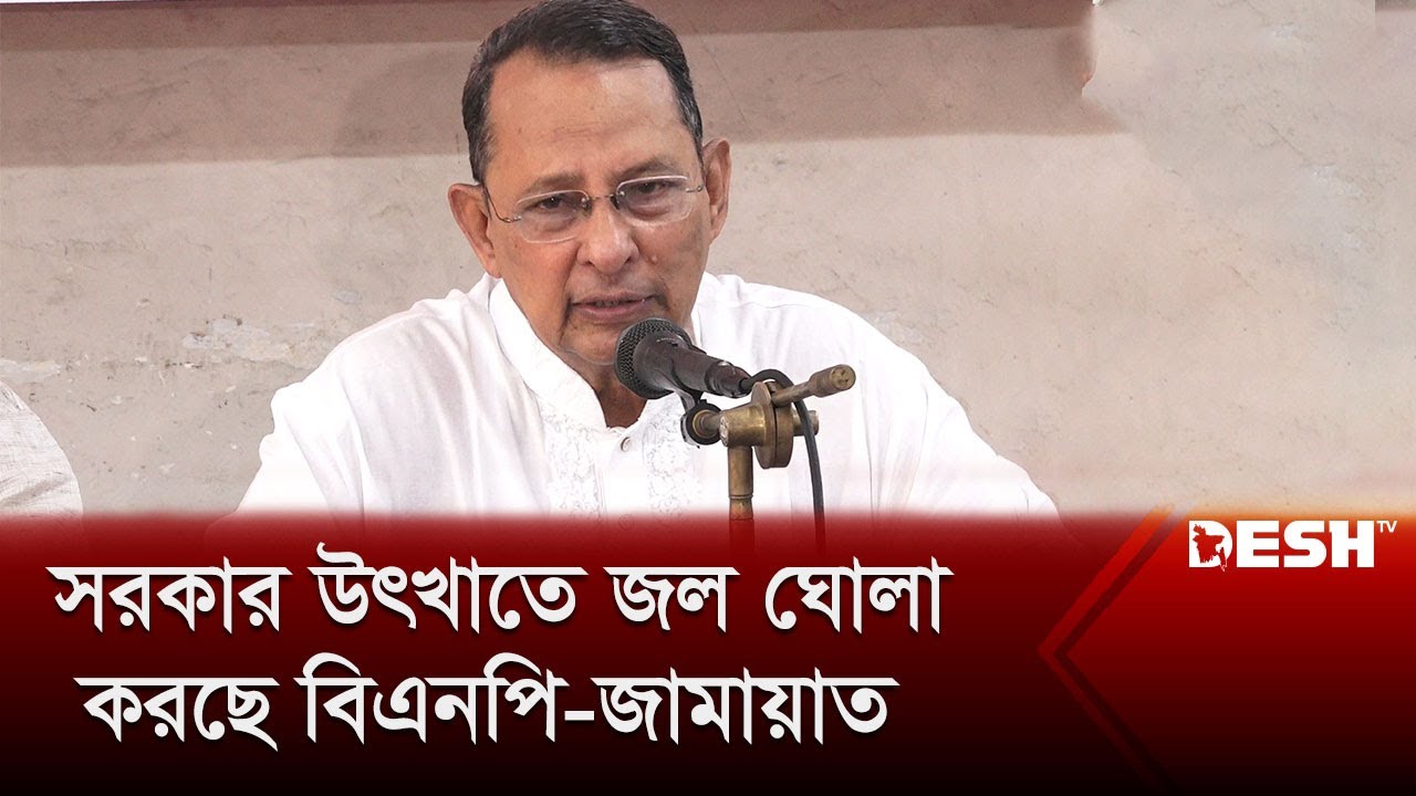 সরকার উৎখাতে জল ঘোলা করছে বিএনপি-জামায়াত: ইনু | Hasanul haq inu | BD ...