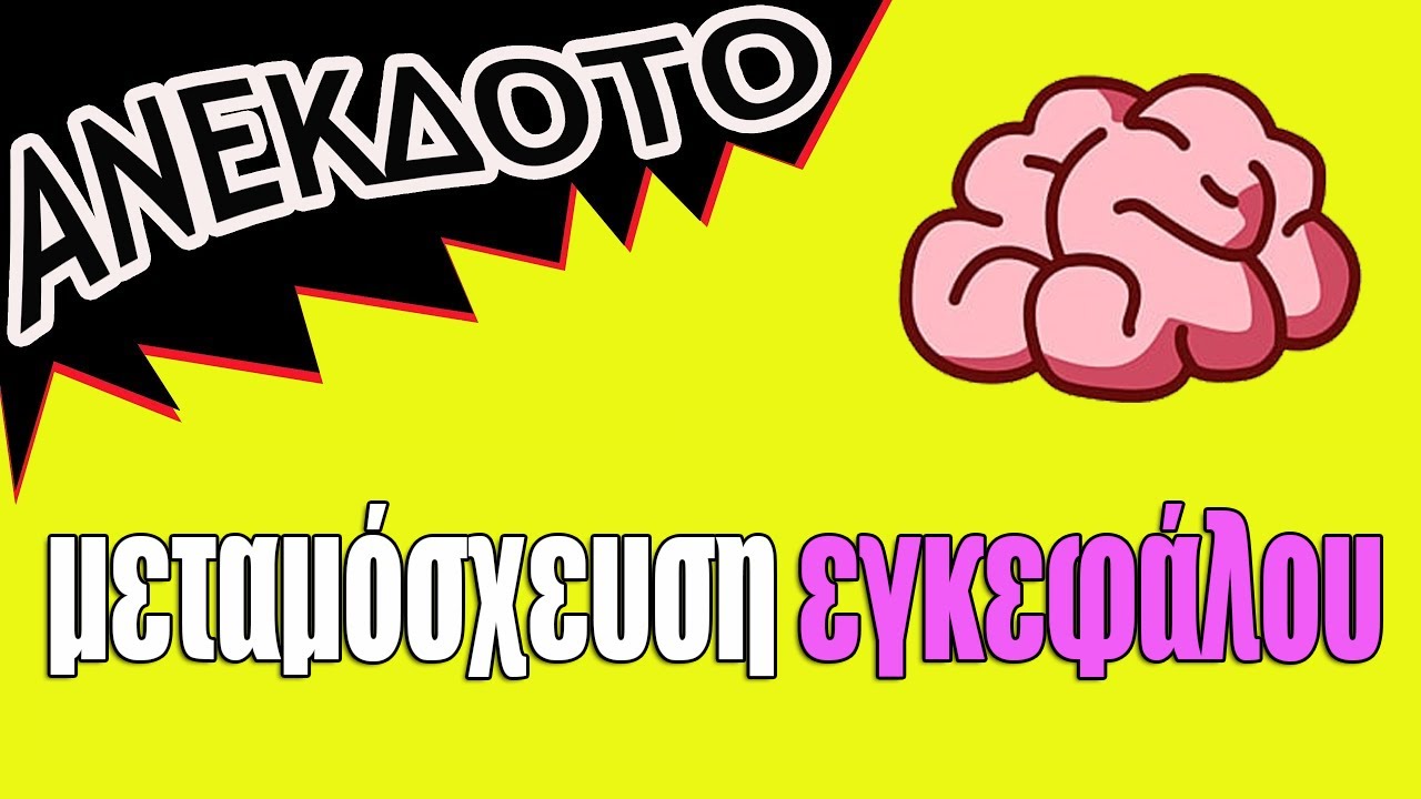 ΑΝΕΚΔΟΤΟ - Mεταμόσχευση εγκεφάλου | anekdotakias™ - YouTube