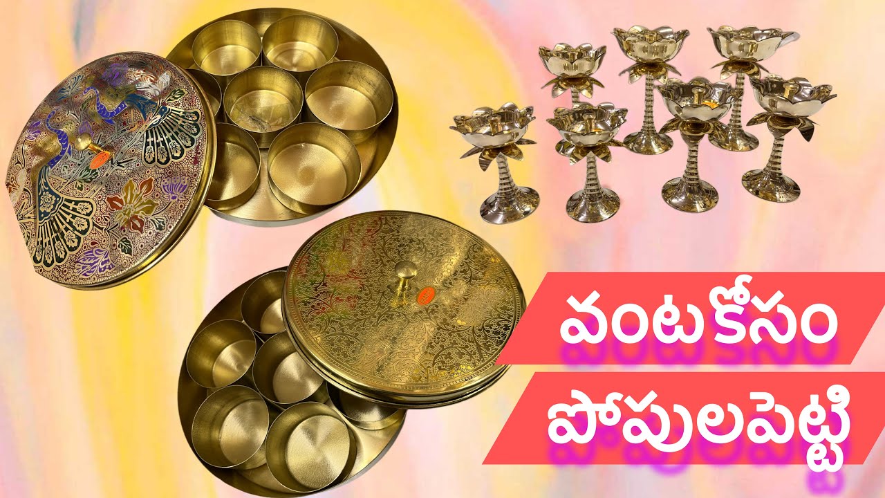 #Brass Spice Boxes || Lotus Deepalu || Part-4 || వంటకోసం పోపులపెట్టి ...