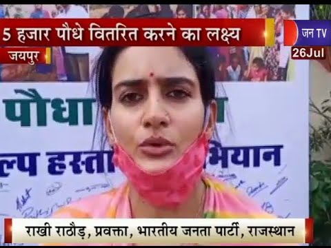 Jaipur - BJP प्रवक्ता Rakhi Rathore के नेतृत्व में पौधा वितरण कार्यक्रम ...