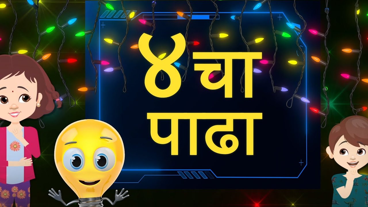 Table of 4 Marathi | 4 Table Song Marathi | Marathi Padhe | 4 चा पाढा ...